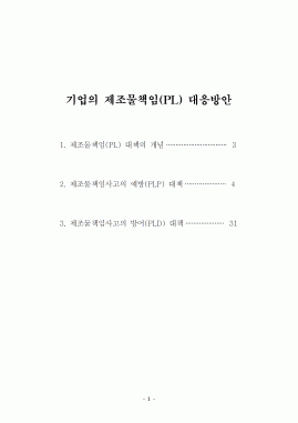 기업의 제조물책임(PL) 대응방안 ( PLP PLD ) : 제조물책임법-1페이지