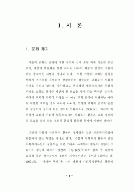 사회복지사들의 사회교리 인지도와 헌신과의 관계 (기독교 사회복지활동)-1페이지