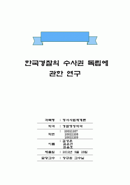 한국경찰의 수사권 독립에 관한 연구-1페이지
