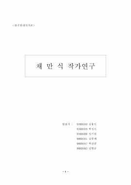 [인문과학] 채만식 연구-1페이지