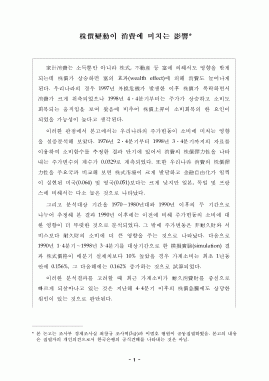 주가변동이 소비에 미치는 영향-1페이지