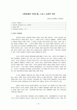 국제정세와 북한-1페이지