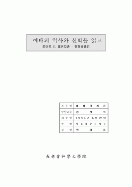 예배의 역사와 신학-1페이지