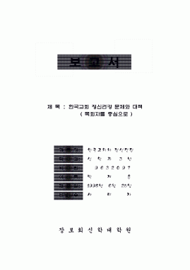 한국교회 정신건강-1페이지