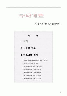 [인문과학] 구약개론-1페이지