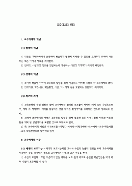 교수매체의 의의-1페이지