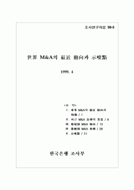 세계 M&A의 최근 동향과 시사점 (인수합병)-1페이지