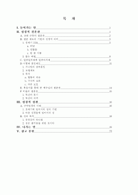 성경적 결혼관 연구 - 기독교적 결혼-1페이지