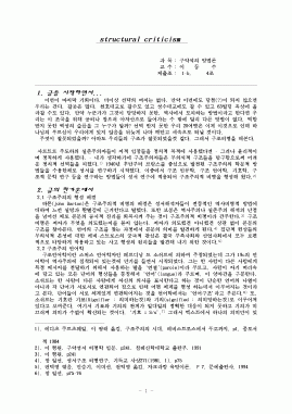 [인문과학] 구조주의 비평 -1페이지