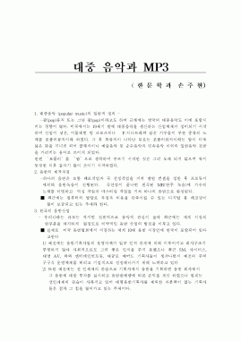 대중음악과 mp3-1페이지