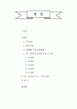 7차 유아교육과정 개요-1페이지