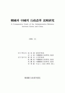 한국과 중국의 비교 - 행정개혁 중심으로-1페이지