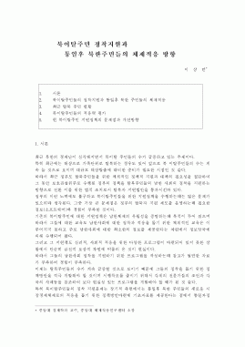 탈북자 정착지원과 체제적응 연구-1페이지