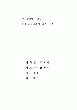 초기(초대) 교회에 대한 고찰-1페이지