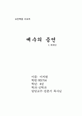 예수의 증언 - E.케제만-1페이지