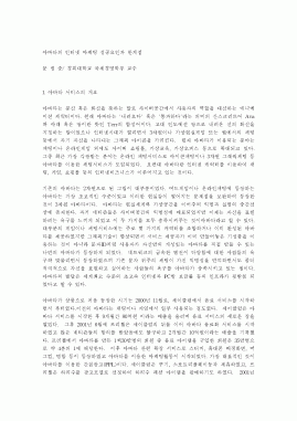 아바타의 인터넷마케팅 성공요인과 한계점 (인터넷비지니스 전자상거래)-1페이지