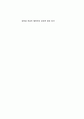 성과급제도의 합리적인 운영에 관한 연구-1페이지