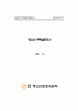 청소년 폭력 실태조사 2001.12 (청소년폭력 학교폭력)-1페이지