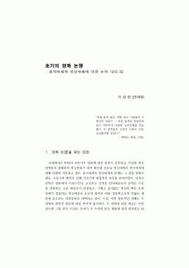 초기의 영화논쟁 - 문자매체와 영상매체에 대한 논의(영화산업)-1페이지