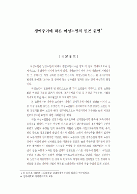 생애주기에 따른 여성노인의 빈곤 원인 (노인복지 노인문제)-1페이지