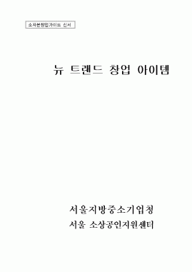 뉴 트랜드 창업 아이템 (창업정보 창업아이템)-1페이지