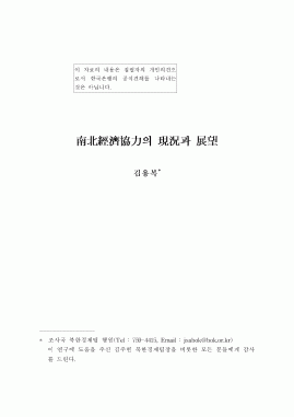 남북 경제협력의 현황과 전망 (남북경협 북한문제)-1페이지