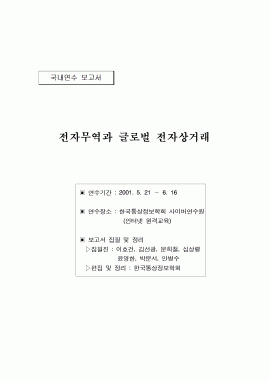 전자무역과 글로벌 전자상거래 (SCM 인터넷비지니스 E-비지니스)-1페이지