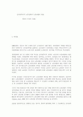 신자유주의적 노동정책과 노동조합의 대응:영국과 미국의 사례-1페이지