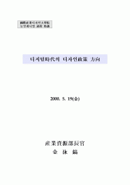 디지털시대의 디자인정책 방향 (디자인산업)-1페이지