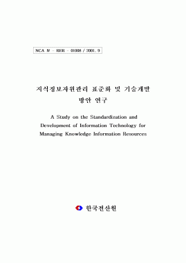 [사회과학] 지식정보자원관리 표준화 및 기술개발 방안 연구-1페이지