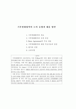 기후변화협약 논의 동향과 대응 방안-1페이지