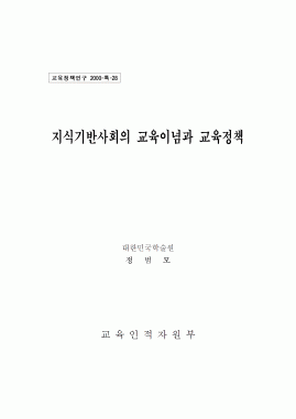 지식기반사회의 교육이념과 교육정책 (학교교육)-1페이지