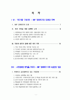 IMF 위기를 넘어 다시 뛰는 한국경제 : 외환위기 구조조정-1페이지