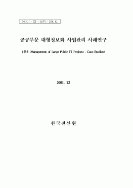 공공부문 대형정보화 사업관리 사례연구 : 행정정보화사례-1페이지