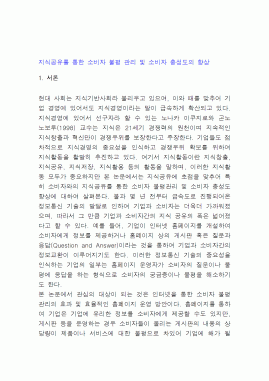 지식공유를 통한 소비자불평 관리 및 소비자충성도의 향상 : 소비자불만-1페이지