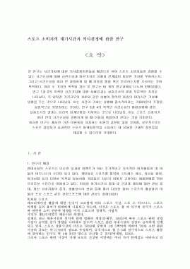 스포츠소비자의 대기시간과 의사결정에 관한 연구 :소비자행동-1페이지