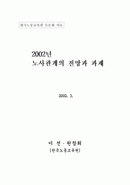 2002년 노사관계의 전망과 과제 :노사문제-1페이지