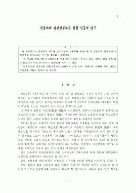 전통차의 관광상품화를 위한 실증적 연구 : 관광산업 문화관광-1페이지