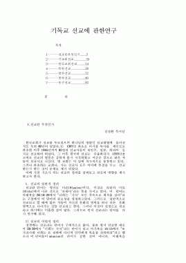 기독교 선교에 관한 연구-1페이지