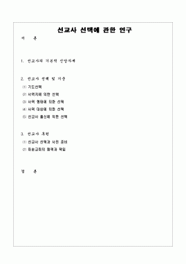 선교사 선택에 관한 연구-1페이지