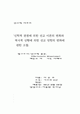 신학적 관점에 의한 선교 이론의 변화-1페이지