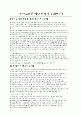 한국교회와 이단-1페이지