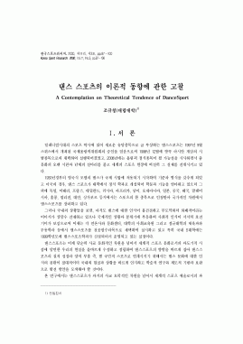 댄스 스포츠의 이론적 동향에 관한 고찰 ( 댄스스포츠 스포츠댄스)-1페이지