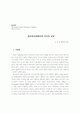 정보화사회에서의 지식과 교육 (정보화 사회 )-1페이지