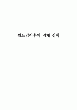 월드컵이후의 경제정책-1페이지