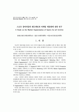 스포츠참여자들의 태도패턴과 마케팅세분화에 관한 연구 (체육경영학)-1페이지