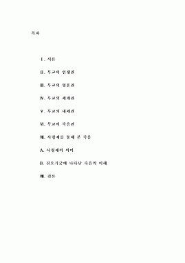 무속(샤머니즘)의 죽음에 대한 연구-1페이지