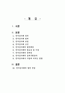 전자상거래에 대하여-1페이지