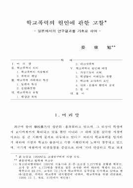 학교폭력의 원인에 관한 고찰- 일본에서의 연구결과를 기초로 하여 --1페이지