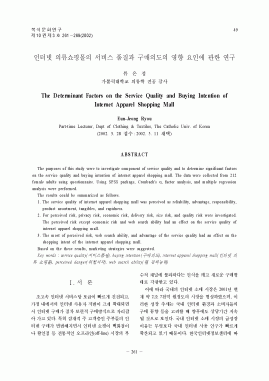 인터넷 의류쇼핑몰의 서비스품질과 구매의도의 영향 요인에 관한 연구-1페이지